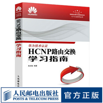 HCNP路由交换学习指南 华为网络工程师认证教程 HCNP理论知识深入讲解