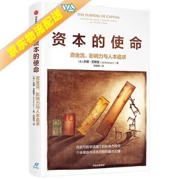 经济学理论书籍 经济类经典著作 资本的使命