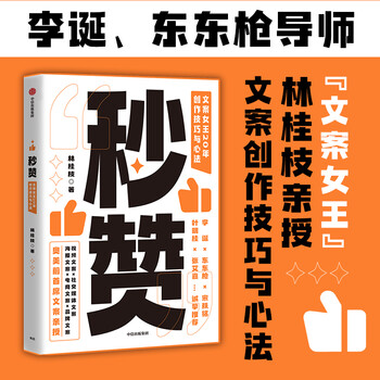 正版 秒赞 ：文案女王20年创作技巧与心发（网店不卖） 9787521726930