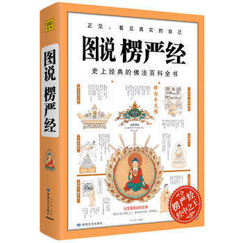 图说楞严经89.9