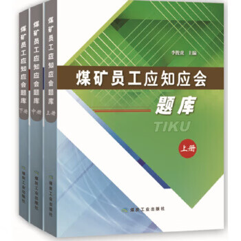 煤矿员工应知应会题库（上中下册） 李俊虎 9787502063252 煤炭工业出版社