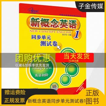 子金传媒新概念英语1同步单元测试卷第一册黄子金新概念英语1单元测试题新概念英语1同步测试卷附答案天津