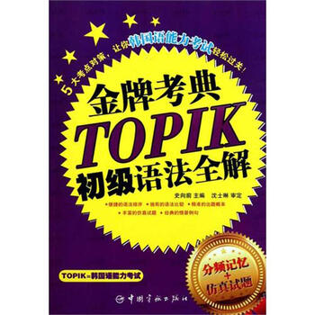 金牌考典TOPIK初级语法全解