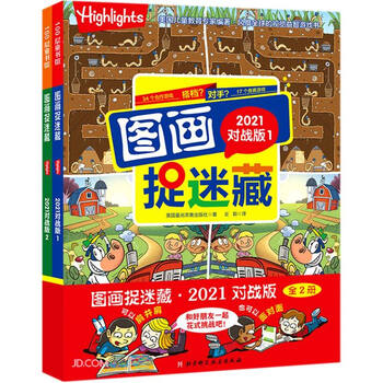 图画捉迷藏2021对战版（全2册）