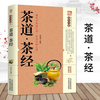 【特价专区】正版 茶道茶经 茶道书籍 中华茶道 茶经茶的起源种类与特点产地鉴别茶道茶叶茶文化书籍品茶图鉴国学经典