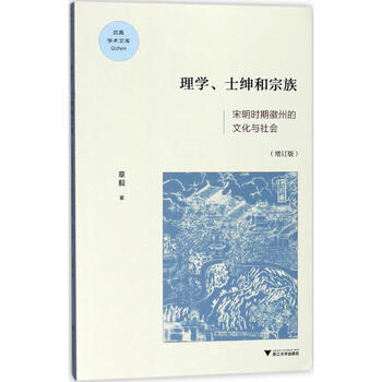 理学、士绅与宗族(增订版)