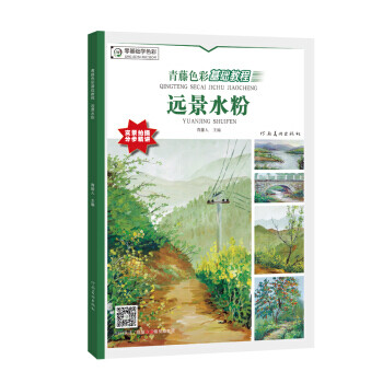 青藤色彩基础教程 远景水粉【正版图书】