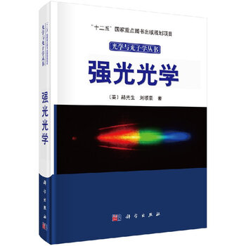 强光光学(精)/光学与光子学丛书