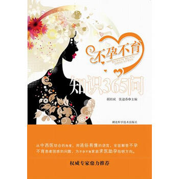 不孕不育知识365问 胡祖斌,张迎春 9787535255389 湖北科学技术出版社