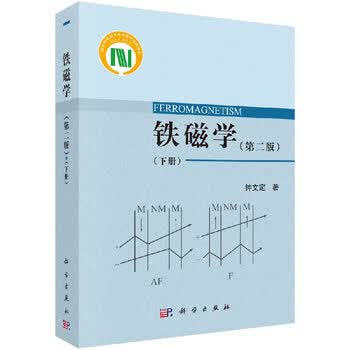 铁磁学（第二版）（下册）
