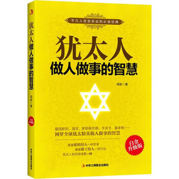 犹太人做人做事的智慧(白金升级版) 中华工商联合出版社 9787515810386