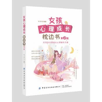 女孩心理成长枕边书(第2版)