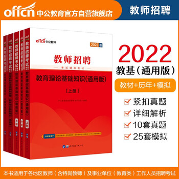中公教育2022教师招聘考试：教育理论基础知识（教材+历年真题及全真模拟试卷+考前冲刺试卷）共5本