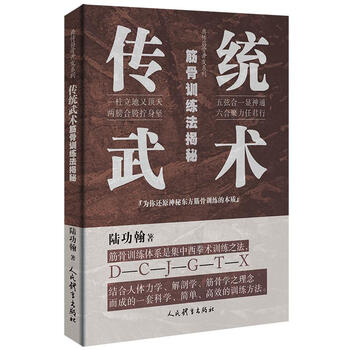 传统武术筋骨训练法揭秘/典传筋骨开发系列