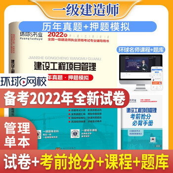 环球2022年一级建造师教材书历年真题试卷建设工程项目管理模拟考试题库习题集2021