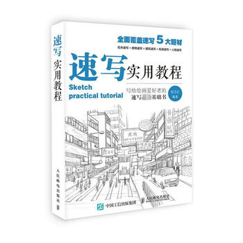 速写实用教程 张玉红 编  书籍