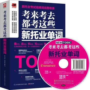 考来考去都考这些新托业单词：紧握新托业考试前沿动态，考一次就能拿高分！曾韦婕外语学习97875537