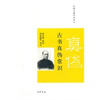 古书真伪常识--跟大师学国学【正版图书】