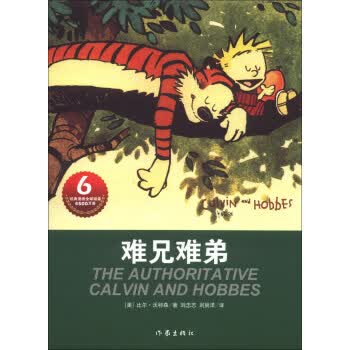 卡尔文与霍布斯虎6:难兄难弟(彩图版) 比尔·沃特森 (Bill Watterson), 刘忠志, 