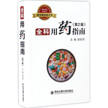全科用药指南(第2版) 张抗怀 主编 书籍