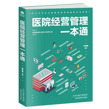 包邮：医院经营管理一本通医学  图书