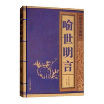 包邮：喻世明言国学/古籍话本小说小说集中国明代 图书