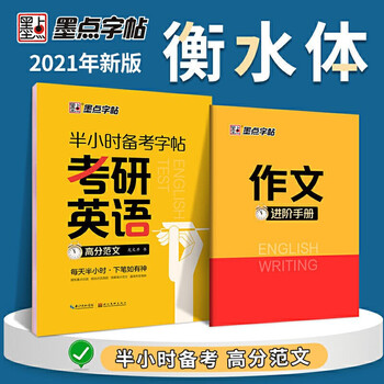 墨点字帖衡水体半小时备考字帖考研英语核心词汇高分范文作文英语练字字帖 半个小时备考字帖 考研英语高分范文