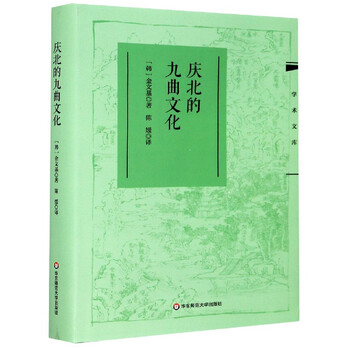 庆北的九曲文化(精)/学术文库