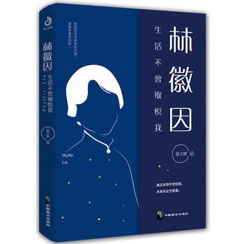 正版 林徽因：生活不曾取悦我9787514517279