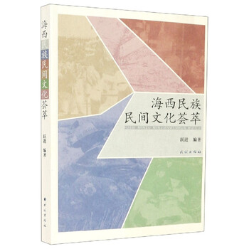 海西民族民间文化荟萃