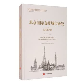 北京国际友好城市研究：文化遗产卷
