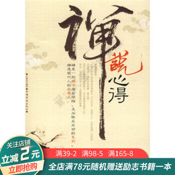 禅说心得：抛开心灵束缚走进禅意境界