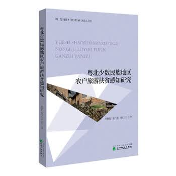 粤北~~~~地区农户旅游扶贫感知研究9787521825275