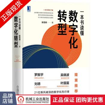 现货包邮 一本书读懂数字化转型 陈雪频8077105