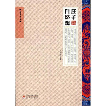 庄子自然观  赵沛霖 作 书籍