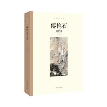 大师谈艺录 傅抱石谈艺录 万新华 编 书籍