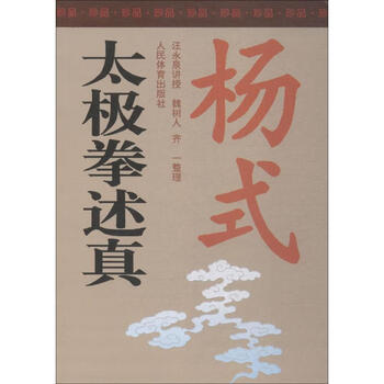 杨式太极拳述真 珍品书 魏树人齐一  书籍