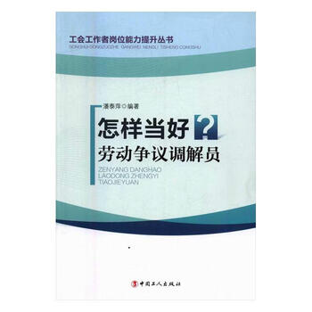 怎样当好劳动争议调解员 政治/军事 劳动争议调解基本知识中国  图书