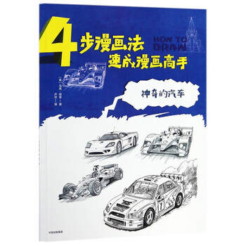 神奇的汽车/4步漫画法速成漫画高手