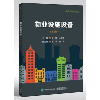 物业设施设备（第2版）