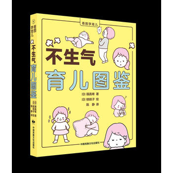【正版图书】不生气育儿图鉴 篠真希 中国民族文化出版社有限公司