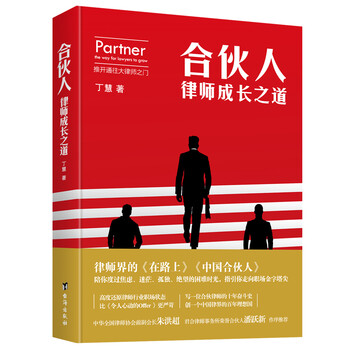 合伙人：律师成长之道