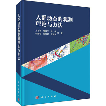 人群动态的观测理论与方法 图书