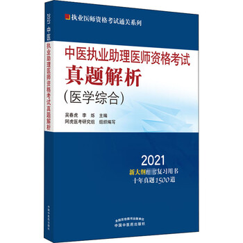 2021年中医执业助理医师资格考试真题解析