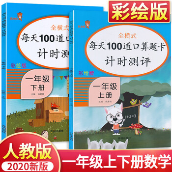 每天100道全横式口算题卡1一年级上下册数学书同步训练口算心算速算天天练10以内加减法 上册+下册两本