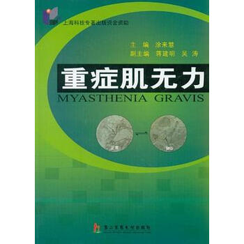重症肌无力 涂来慧 第二军医大学 9787548100379