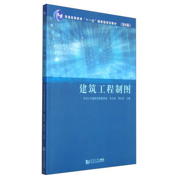 建筑工程制图陈文斌顾生其主编同济大学出版社【新华书店，售后无忧】