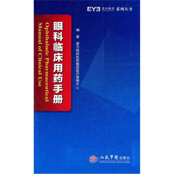 眼科临床用药手册【正版图书】
