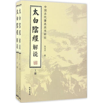太白阴经解说 张文才  书籍