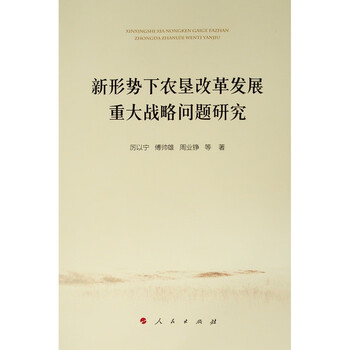 新形势下农垦改革发展重大战略问题研究